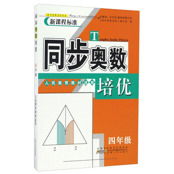 同步奥数培优（四年级 人民教育教材适用 新课程标准）