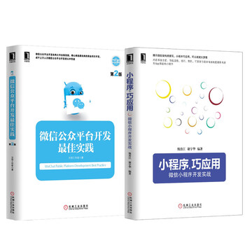 小程序巧应用微信小程序开发实战+微信公众平台开发实践第2版