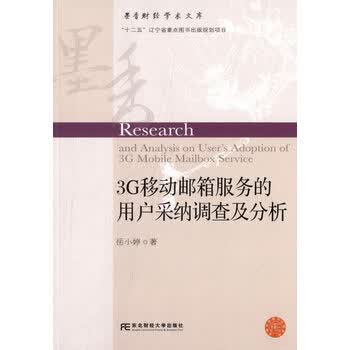 3G移动邮箱服务的用户采纳调查及分析 图书 电子与通信 移动通信
