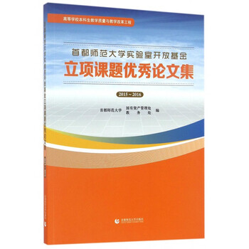 首都师范大学实验室开放基金立项课题**论文集(2015-2016)