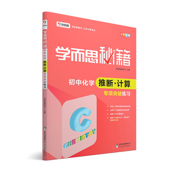 学而思 新版学而思秘籍：初中化学推断·计算专项突破练习（中学教辅 初三中考化学复习资料）