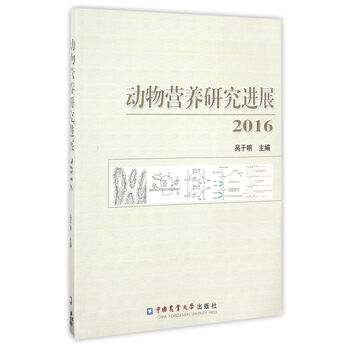 2016动物营养研究进展