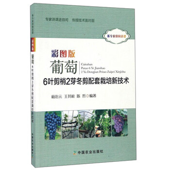 彩图版葡萄6叶剪梢2芽冬剪配套栽培新技术（听专家田间讲课）