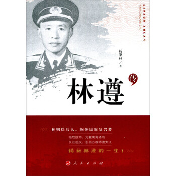 林遵传9787010166971