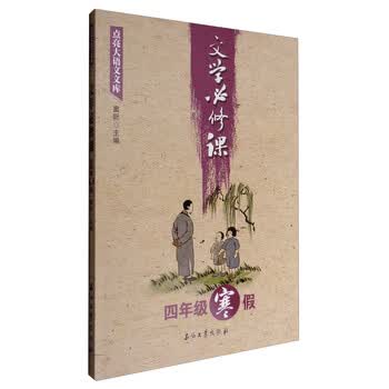 文学必修课（四年级寒假）
