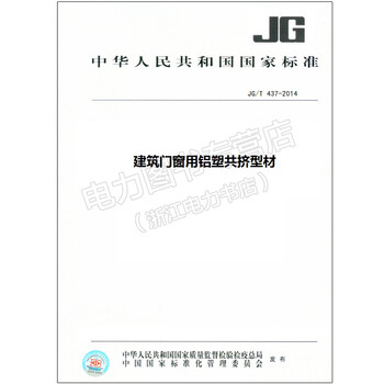 JG/T 437-2014 建筑门窗用铝塑共挤型材