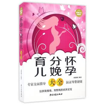 怀孕分娩育儿大全（超值白金典藏版）