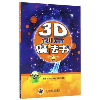 3D创意魔法书