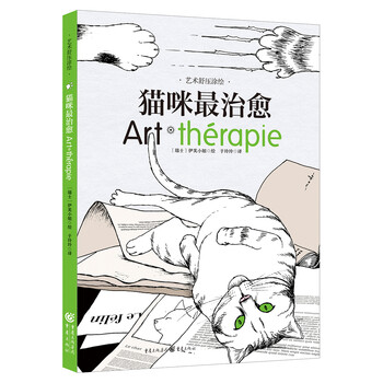 艺术舒压涂绘系列：猫咪最治愈