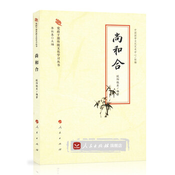 【人民出版社】尚和合