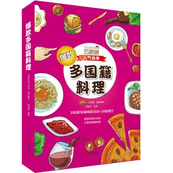 正版 巧厨娘·人气食单系列:爆款多国籍料理9787555245582