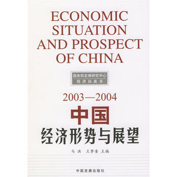 2003-2004中国经济形势与展望