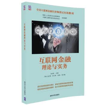   互联网金融理论与实务（本科教材）9787302457183清华大学