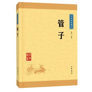中华经典藏书 管子（升级版）中华书局