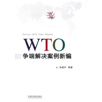 WTO争端解决案例新编