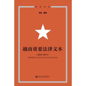越南重要法律文本（2005~2014）