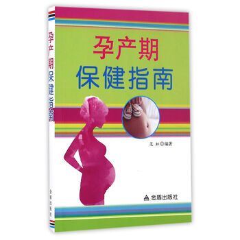   孕产期保健指南 专著 范虹编著 yun chan qi bao ~ian zhi nan
