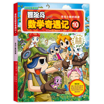 冒险岛数学奇遇记10：寻找小数的规律（双螺旋童书）