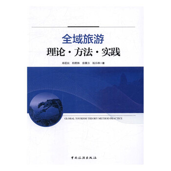 全域旅游理论·方法·实践 旅游/地图 书籍