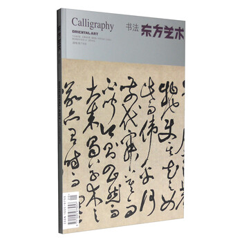 东方艺术：书法（2016年10月下 总第360期）