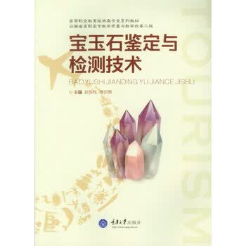 宝玉石鉴定与检测技术