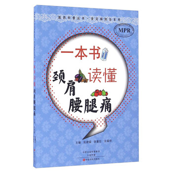 一本书读懂颈肩腰腿痛（MPR）