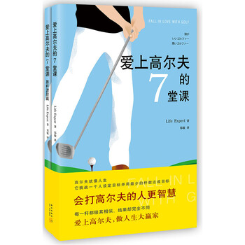 爱上高尔夫的7堂课/书籍/体育/运动/球类运动