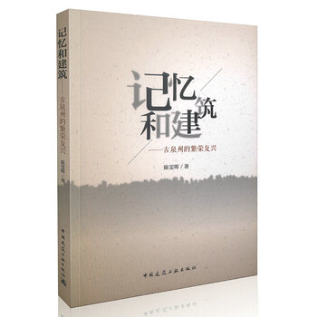 记忆和建筑  古泉州的繁荣复兴