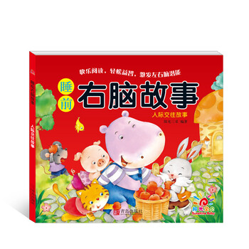 阳光宝贝 睡前右脑故事 人际交往故事