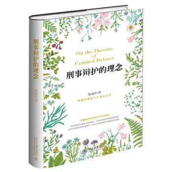 刑事辩护的理念 陈瑞华 北大