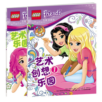 乐高好朋友 艺术创想乐园（套装共2册）