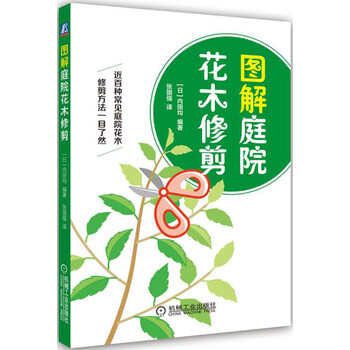 图解庭院花木修剪