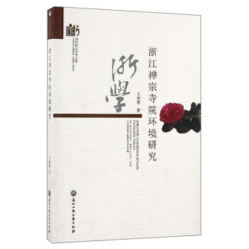 当代浙江学术文库：浙江禅宗寺院环境研究
