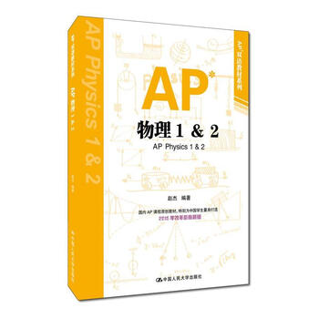 AP*物理1&2-2015年改革后新双语版 书籍 外语学习 其它英语考试