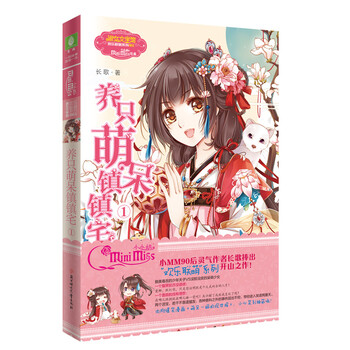 正版 《意林·小小姐》系列－－《养只萌呆镇镇宅①》