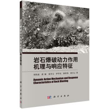 岩石爆破动力作用机理与响应特征