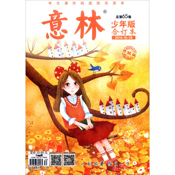 意林（少年版合订本 2016.16-18 总第65卷 升级版）
