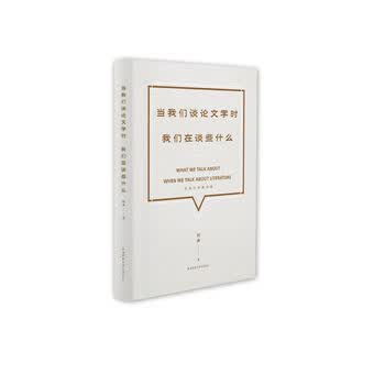 当我们谈论文学时，我们在谈些什么 阿来文学演讲录