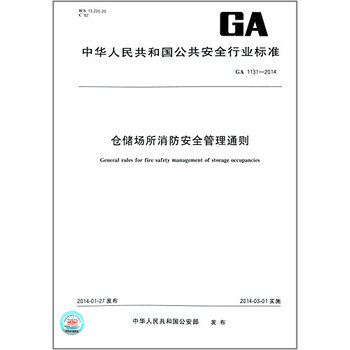 仓储场所消防安全管理通则 GA1131-2014