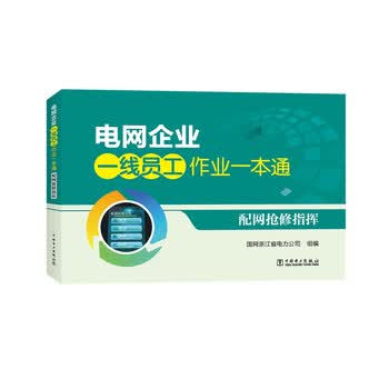 电网企业一线员工作业一本通  配网抢修指挥