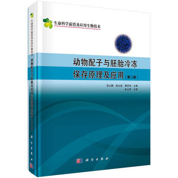 动物配子与胚胎冷冻保存原理及应用 第二版
