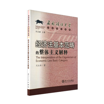 经济法基本范畴的整体主义解释