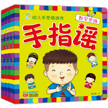 手指谣0-3岁全套4册 1-6岁儿歌童谣儿歌书 幼儿图书宝宝益智游戏 婴幼儿认知早教书 智力启蒙绘本