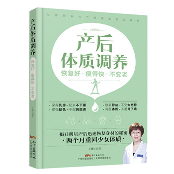 正版 产后体质调养：恢复好瘦得快不变老9787535966230