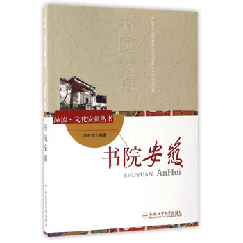 书院安徽/品读·文化安徽丛书