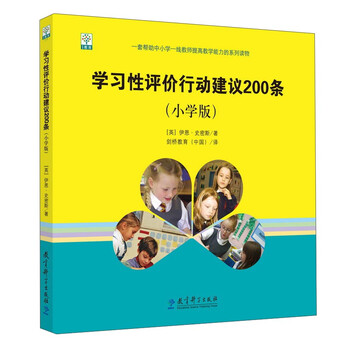 学习性评价行动建议200条（小学版）