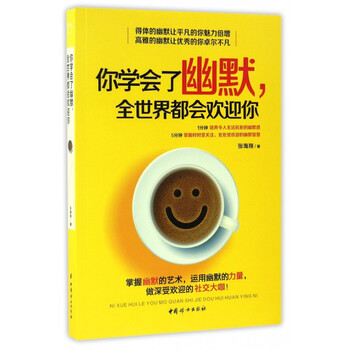 你学会了幽默全世界都会欢迎你
