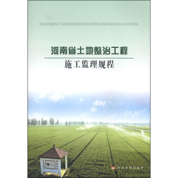 河南省土地整治工程施工监理规程