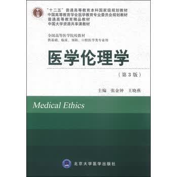 医学伦理学（第3版）/全国高等医学院校教材·“十二五”普通高等教育本科国家级规划教材
