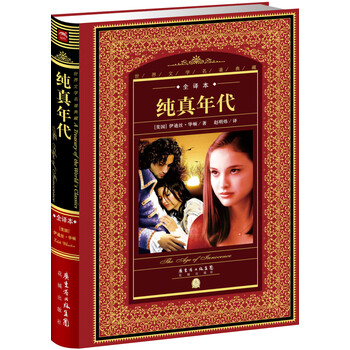 世界文学名著典藏·全译本：纯真年代(精装硬壳封面 中小学生课外阅读推荐 一年级二年级三年级四五六年级寒假阅读书籍）